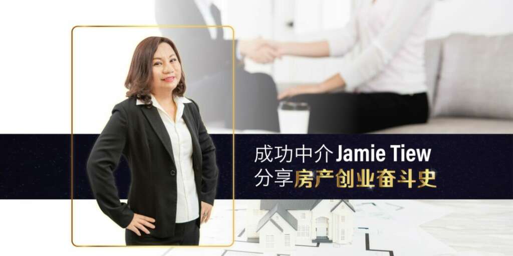 成功中介Jamie Tiew分享房地产 创业奋斗 史