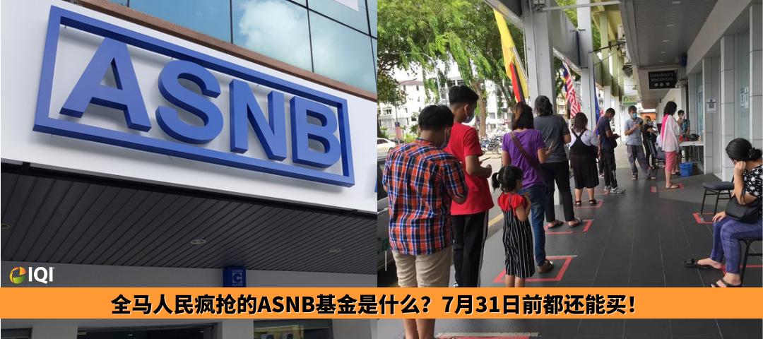 ASNB基金派息很高？怎么买基金？带你看懂ASNB是否值得投资！