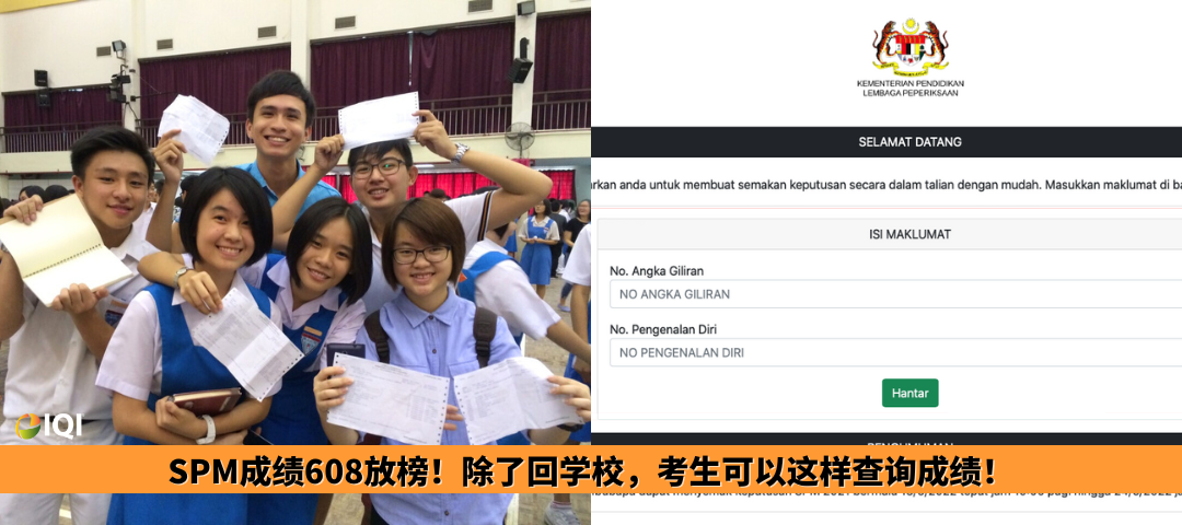 SPM成绩6月8日放榜！3个方法让考生查询成绩【附新网站查询方式】